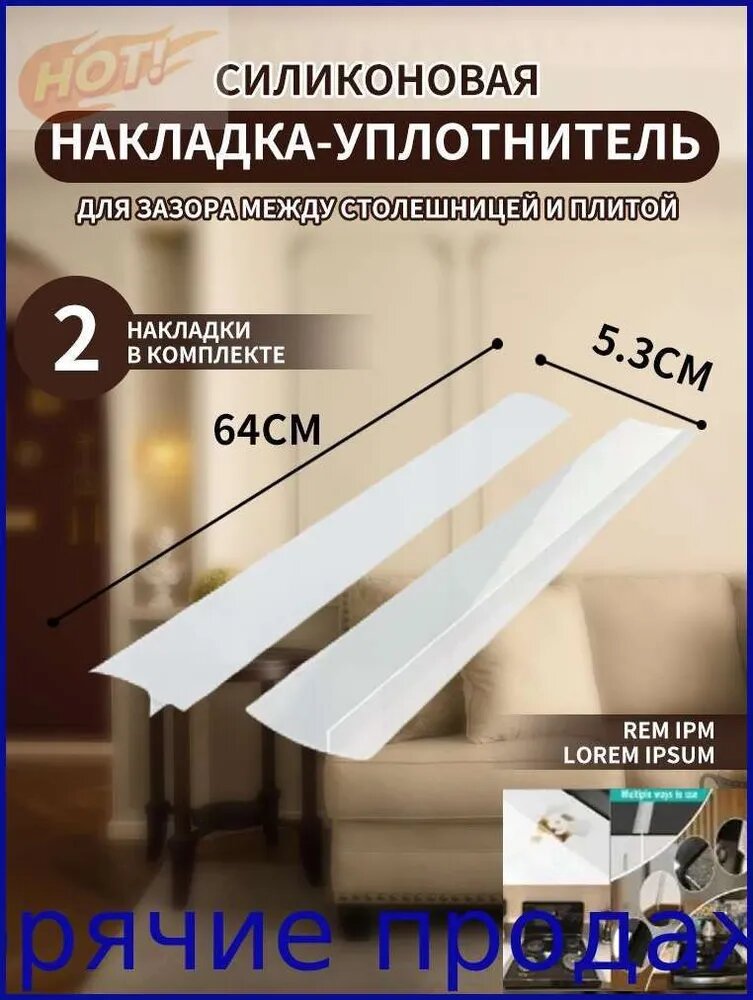 Силиконовый уплотнитель для зазора между плитой и столешницей бел , накладка на плиту 2 шт-DKD-CJ0825