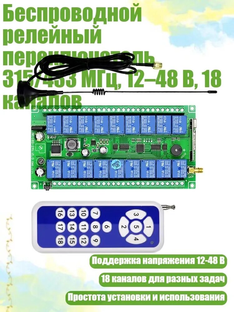 Беспроводной релейный переключатель 315/433 МГц, 12 48 В, 18 каналов, 433 МГц - 1 пульт дистанционного управления