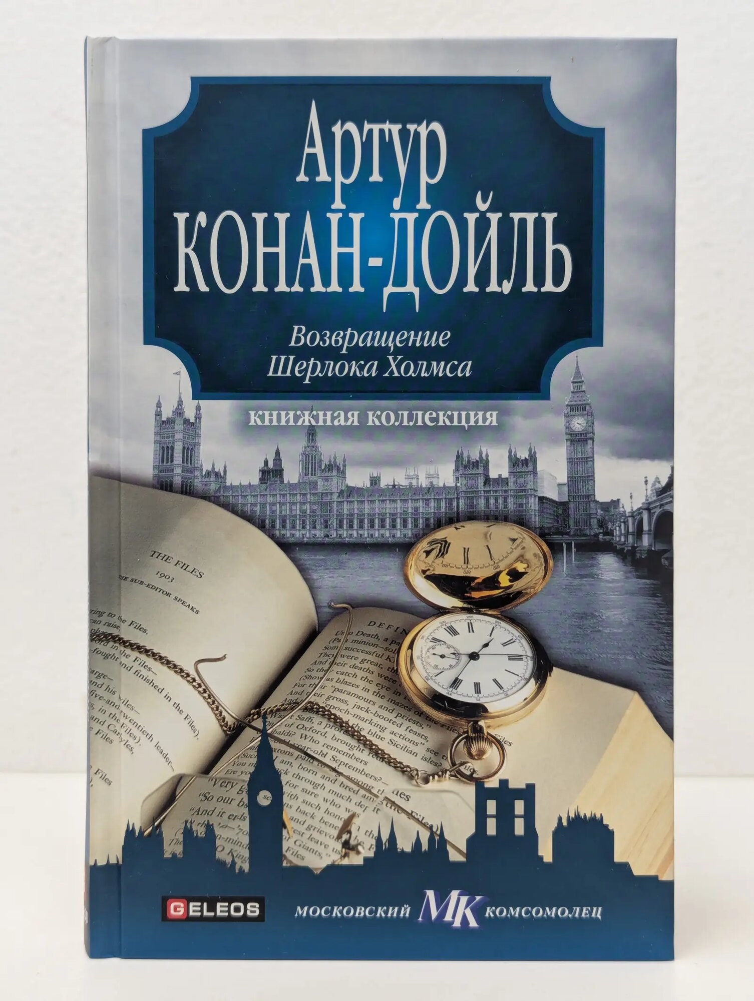 Книжная коллекция МК. Возвращение Шерлока Холмса Дойл Артур Конан 2010