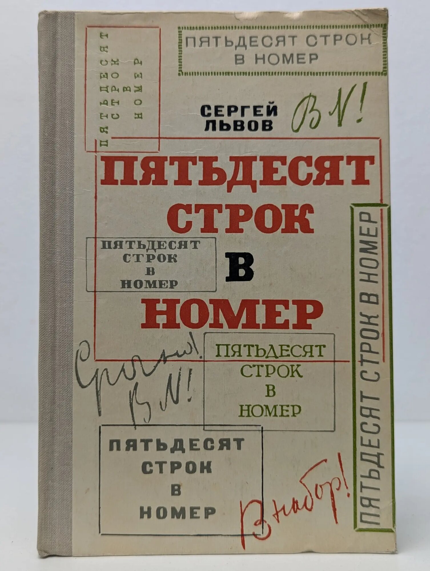 Пятьдесят строк в номер Львов Сергей Львович 1966