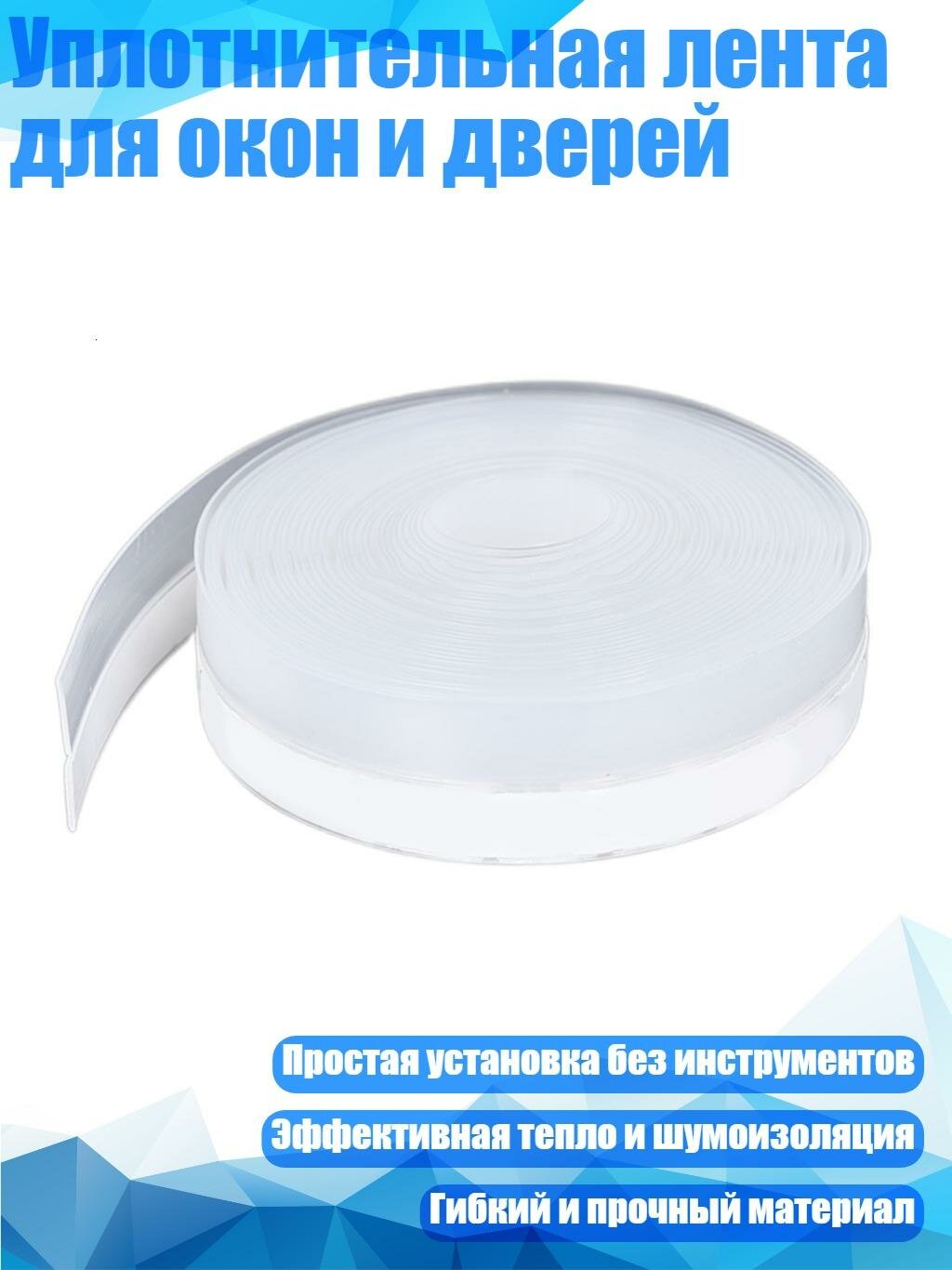 Уплотнительная лента для окон и дверей
