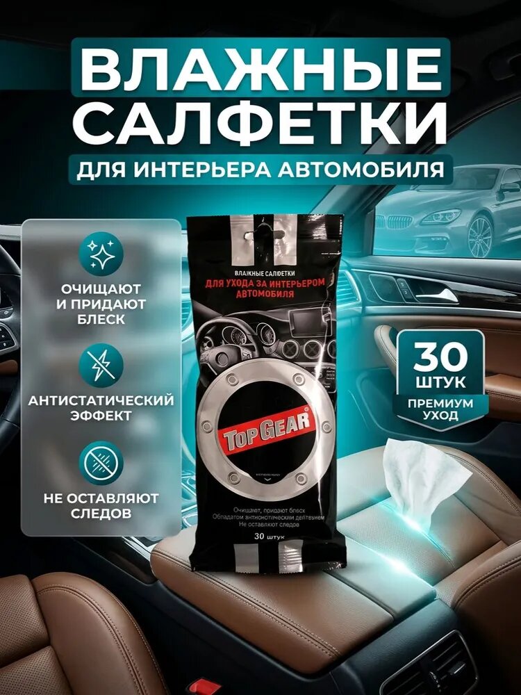 Салфетки влажные автомобильные, 30 шт.