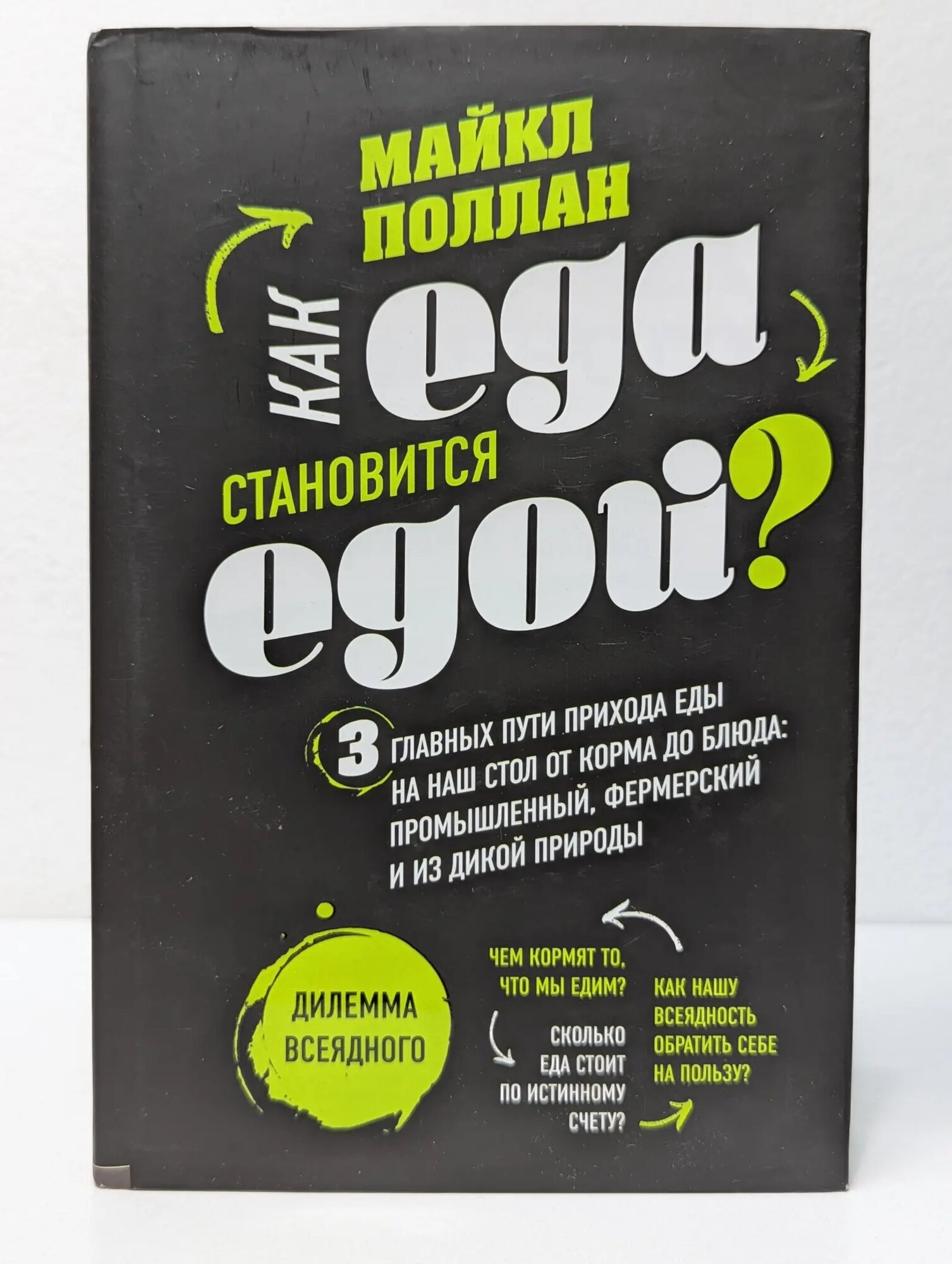 Легендарные кулинарные книги. Дилемма всеядного. Шокирующее исследование рациона современного человека Поллан Майкл 2017