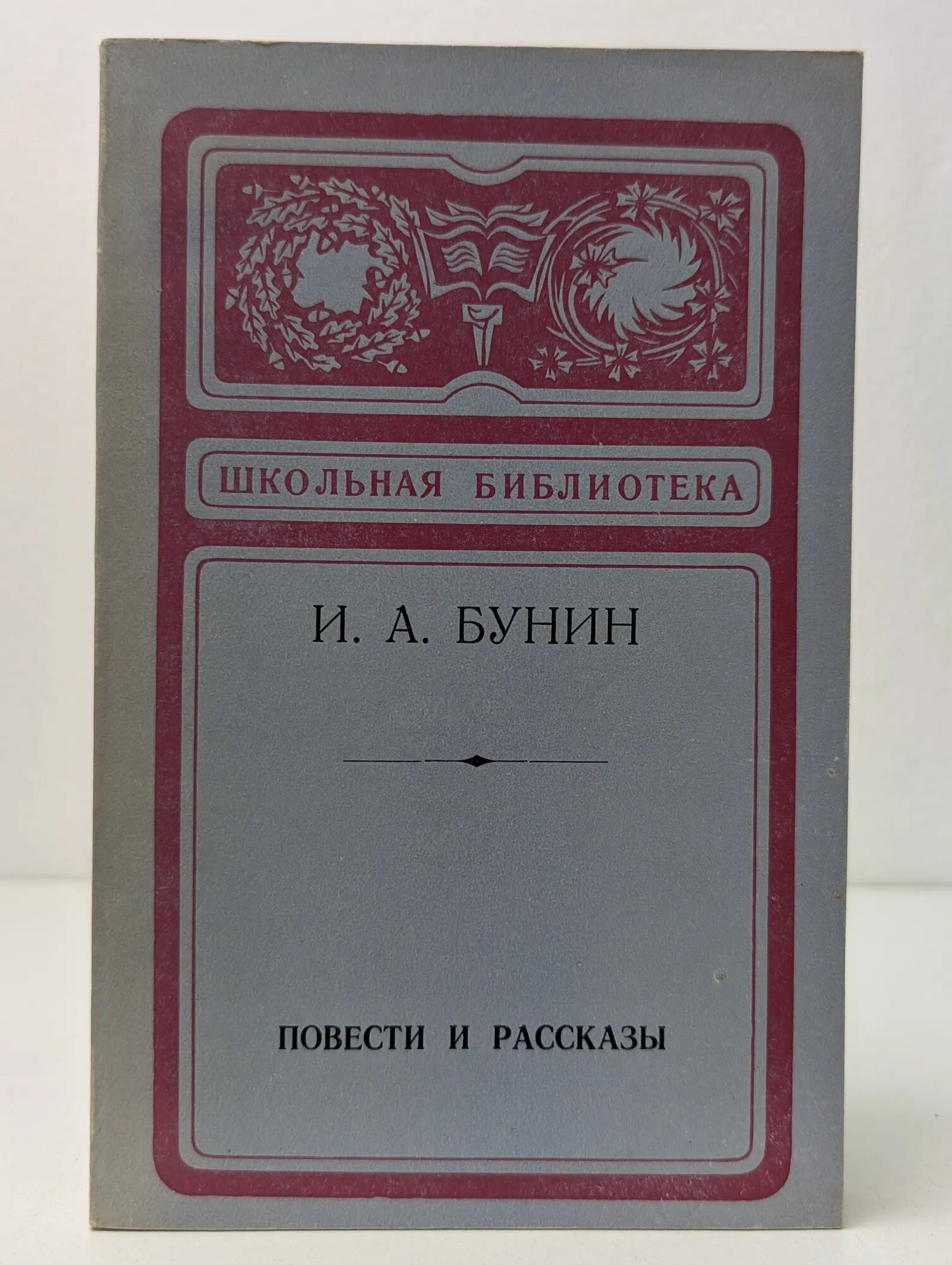 Школьная библиотека. И. А. Бунин. Повести и рассказы Бунин Иван Алексеевич 1979