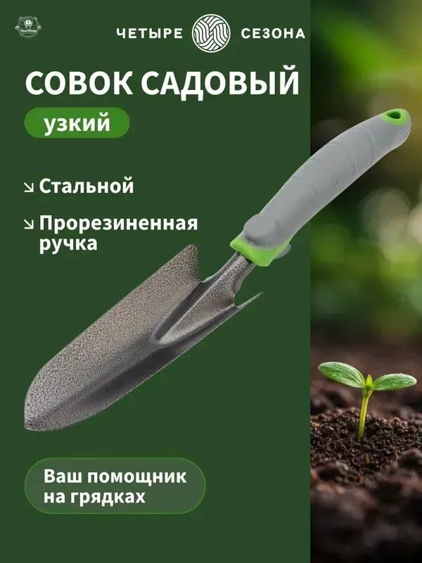 Совок садовый, Высоколегированная сталь, рукоять Сталь, 14 см