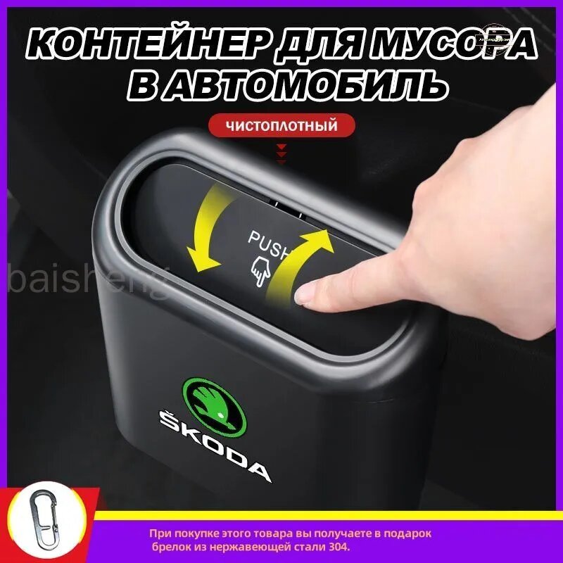 Эксклюзивный автомобильный органайзер для Skoda, предназначенный для хранения и утилизации мусора