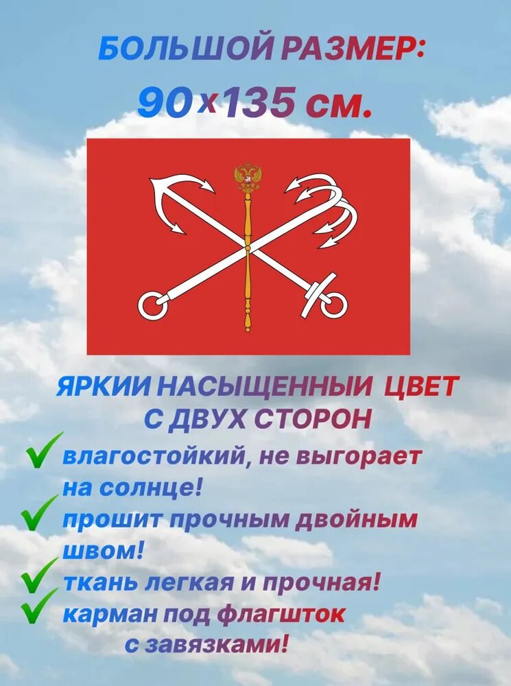 Флаг Санкт-Петербурга, большой размер 90х135 см, для дома и улицы с карманом под флагшток