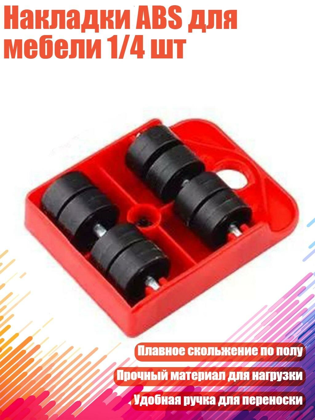 Накладки ABS для мебели 1/4 шт, 1