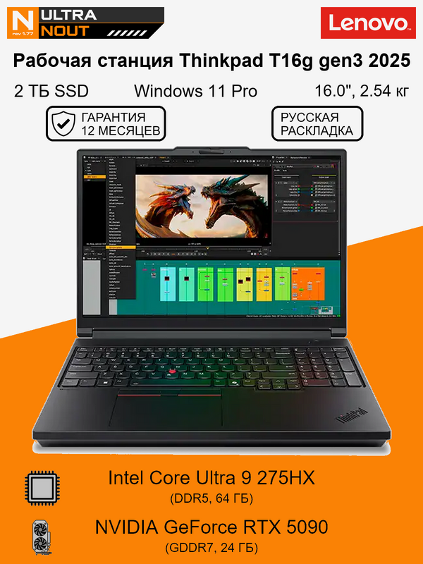 16.0" ноутбук Lenovo ThinkPad T16g Gen 3 2025 [3200x2000] Ultra9 275HX 64GB DDR5 2TB SSD M.2 NVIDIA GeForce RTX 5090 Win11 Pro 2.54кг