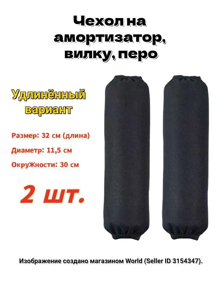 Чехол на амортизатор, вилку, перо для мотоцикла, квадроцикла, снегохода, MS 32 см, 2 штуки