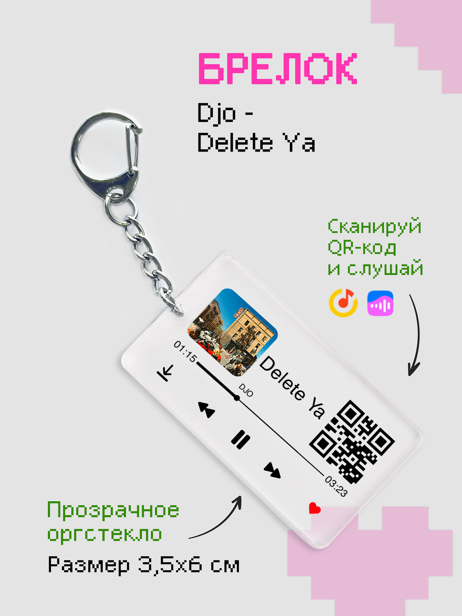Брелок