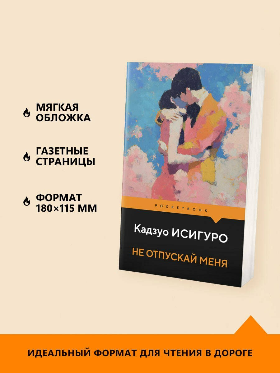 Не отпускай меня — фото 1