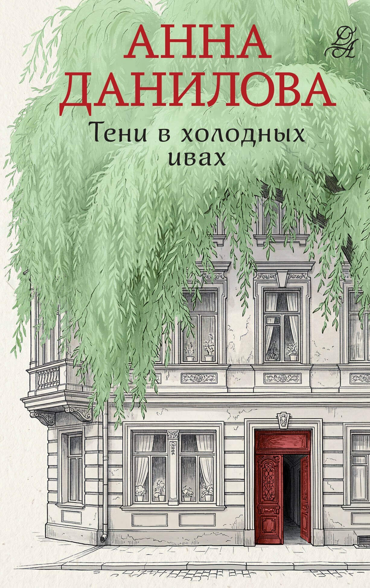 Тени в холодных ивах