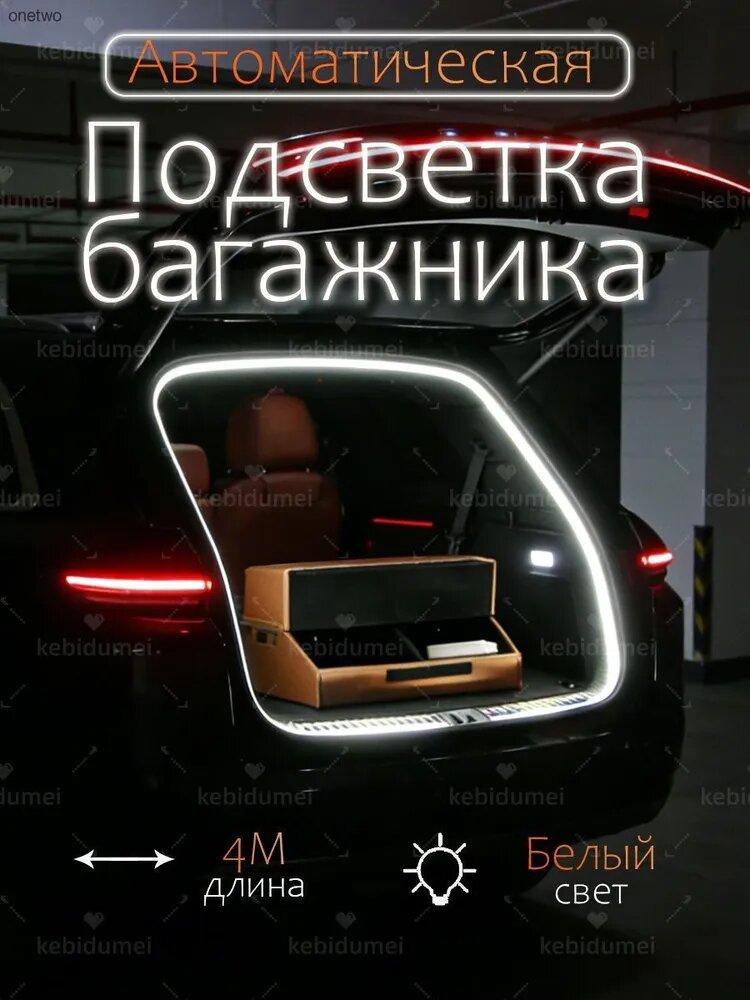 Лента светодиодная для для багажника авто 4 метра; Подсветка для автомобиля