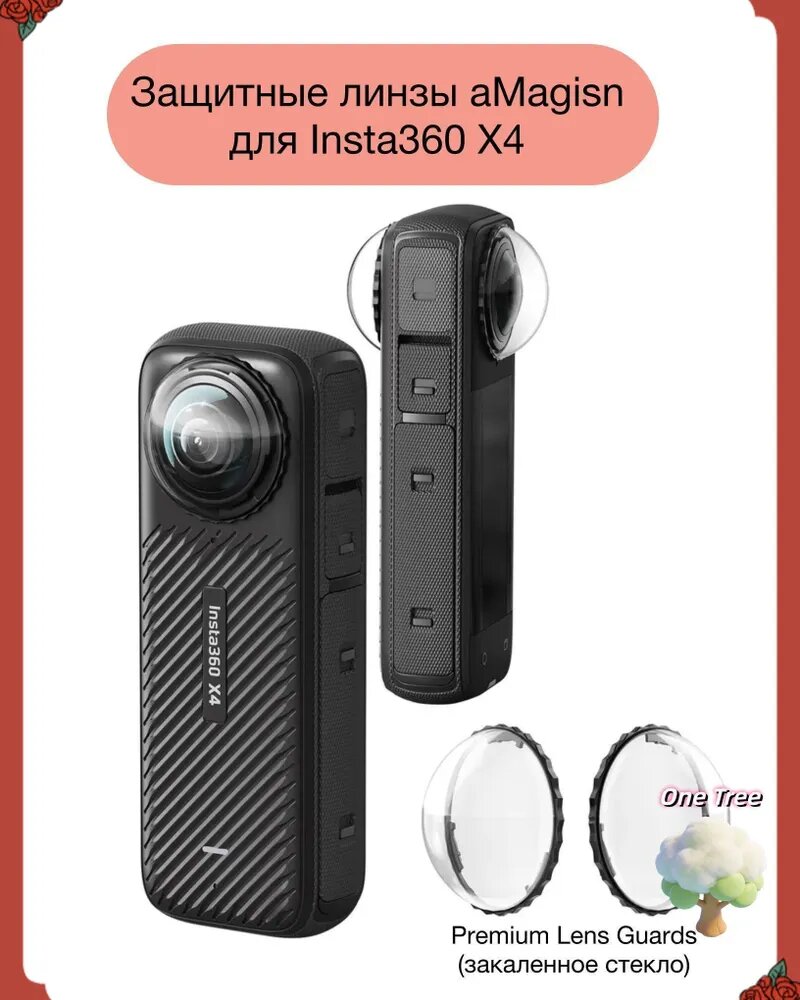Защитные линзы aMagisn для Insta360 X4 Premium Lens Guards