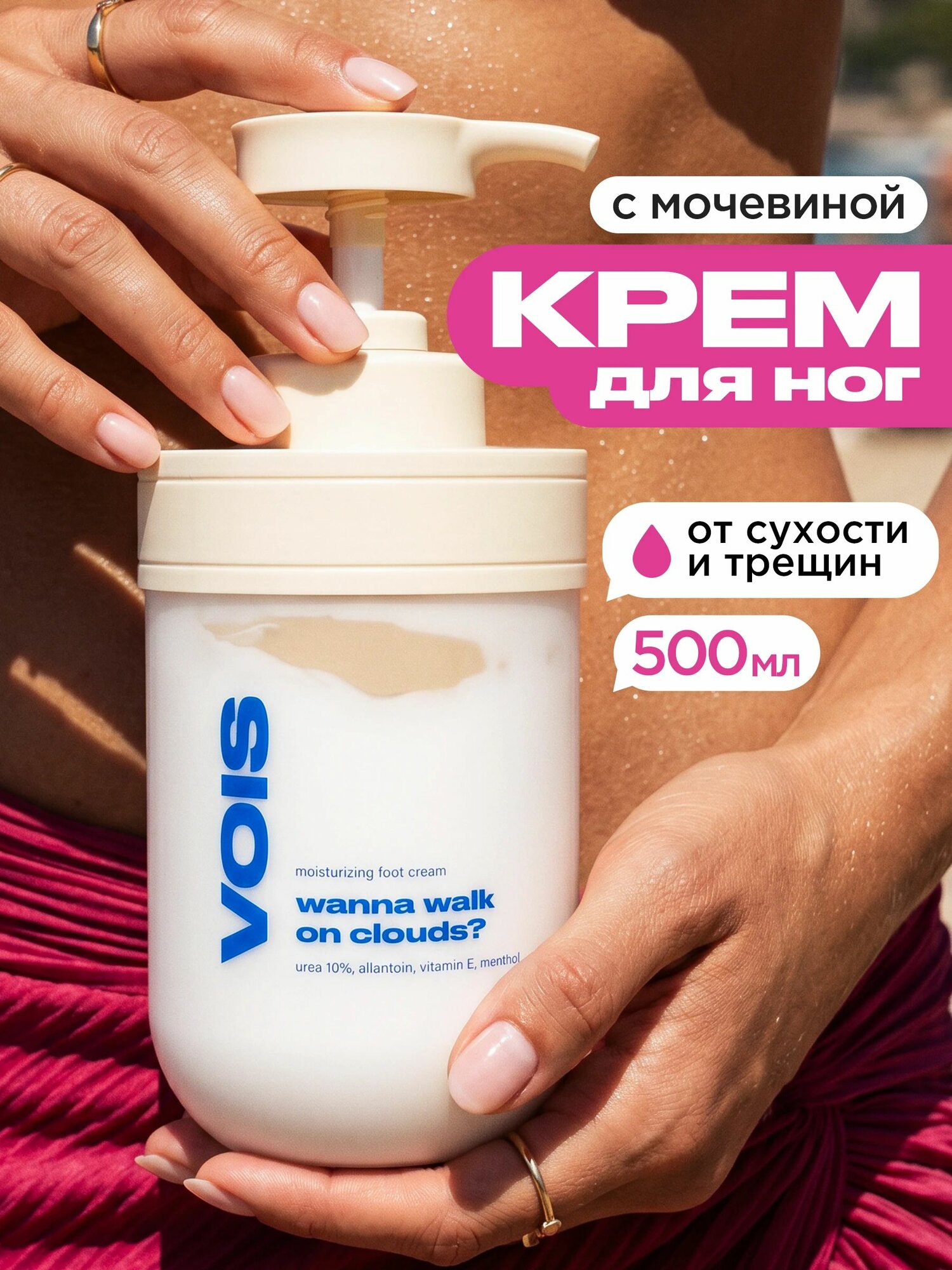 VOIS Крем для ног с мочевиной, увлажняющий, от сухости и трещин, крем с охлаждающим эффектом для сухой кожи ног уход за стопами
