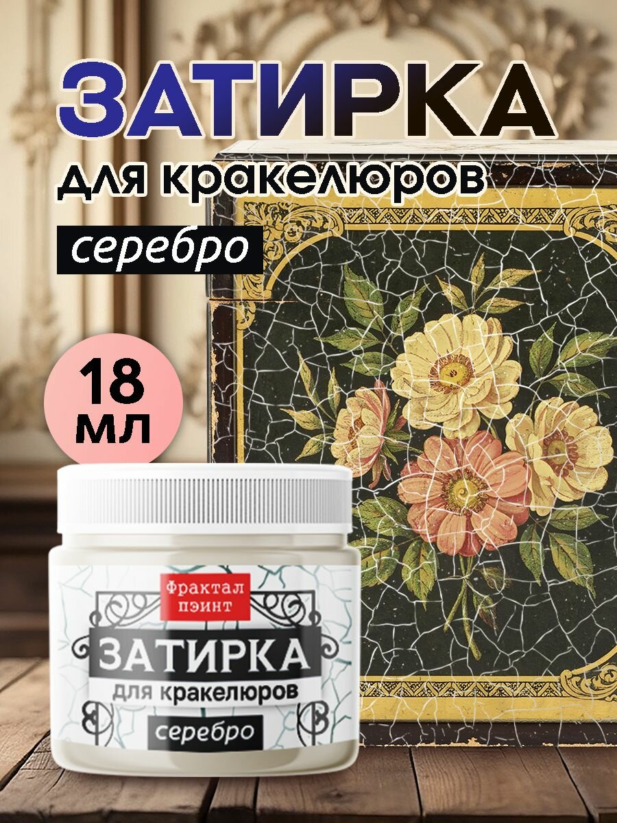 Затирка для кракелюров "Серебро" (18 мл) для творчества Fractal Paint