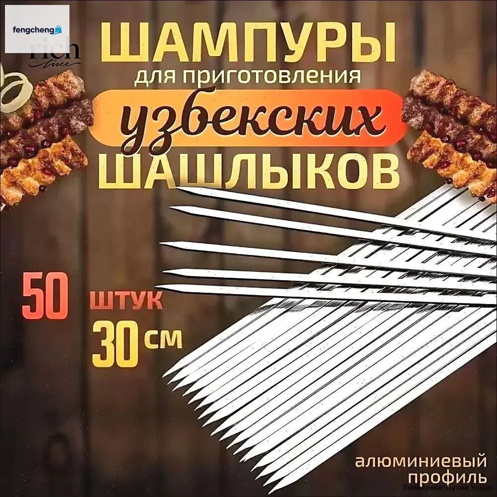 Шампур 31 см, 50 шт
