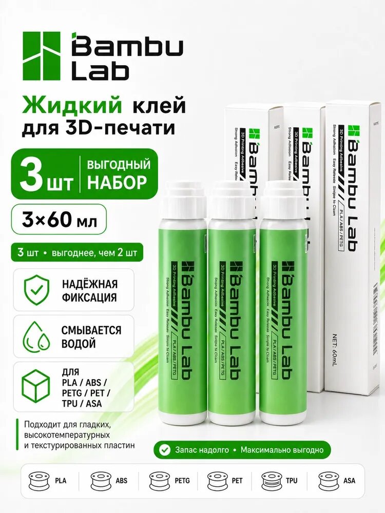 Жидкий клей для 3D печати Bambu Lab/Liquid Glue for Build Plate-Набор из 3 шт