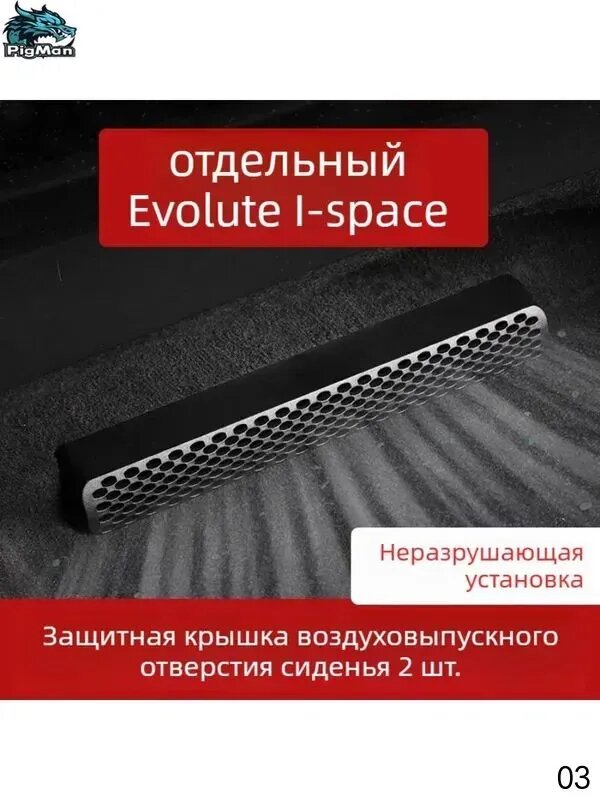 Защитная крышка воздуховыпускного отверстия Evolute i-Space 2025, Evolute i-Space 2025 аксессуары 2 шт.