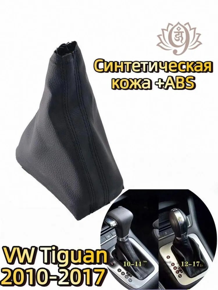Противопыльный чехол на рычаг переключения передач DSG (кожа) для авто VW Sharan, Tiguan 2010-2017, Seat Alhambra