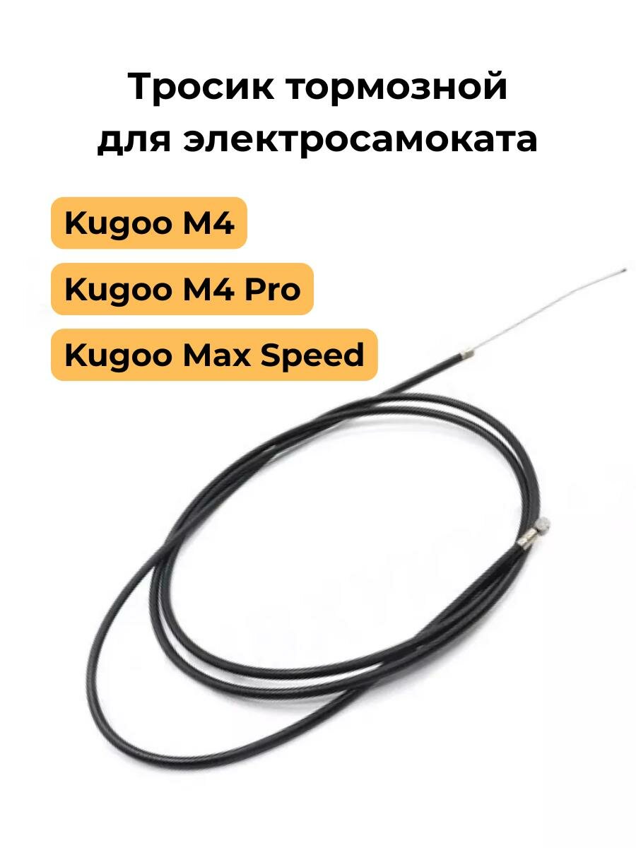 Тормозной трос передний для электросамоката Kugoo M4/M4 Pro