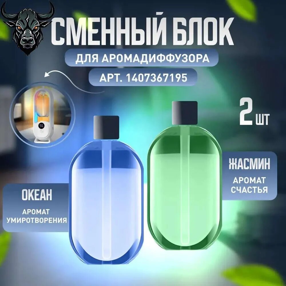 Сменный блок для ароматизатора для дома , аромат Океан , Жасмин