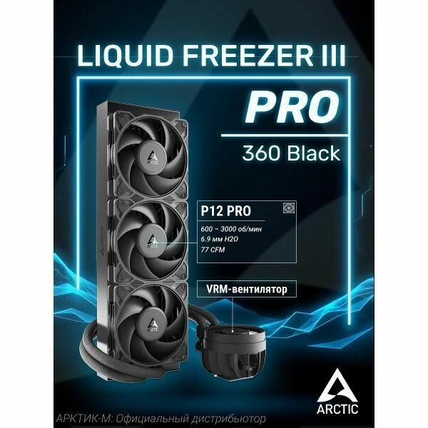 Система водяного охлаждения ARCTIC Liquid Freezer III PRO 360 (ACFRE00180A)
