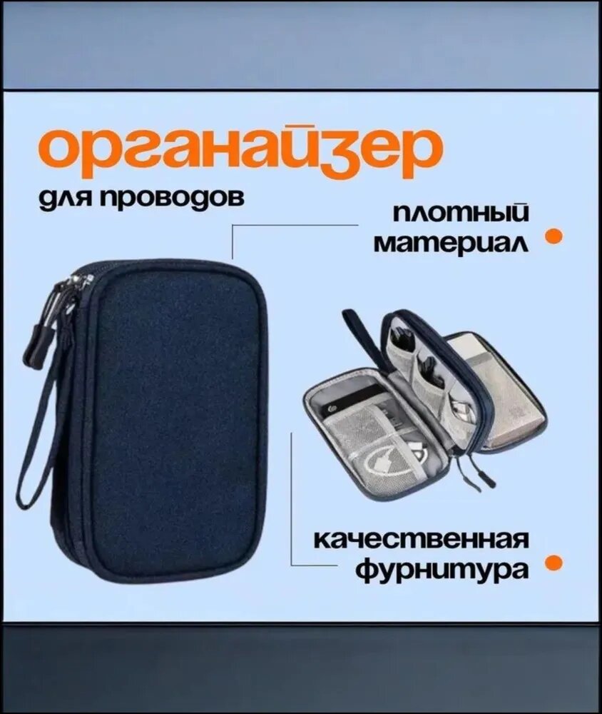 Органайзер сумка для хранения проводов и аксессуаров для телефона и ноутбука синяя
