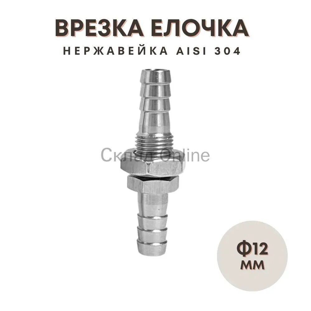 Врезка елочка нержавейка для шланга
