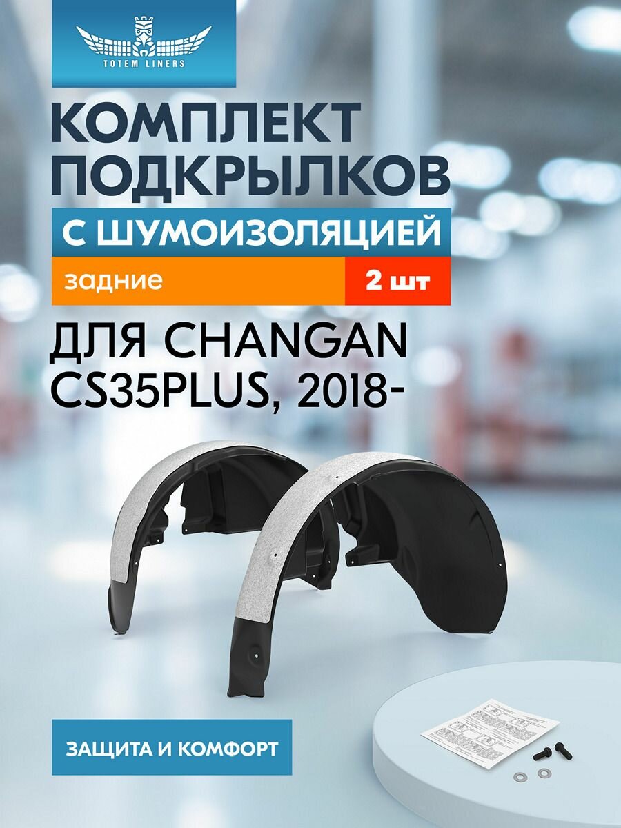 Подкрылки с шумоизоляцией для CHANGAN CS35PLUS 2018- внедорожник 5 дв. (задние), комплект 2 шт. / Чанган СиЭс 35 плюс