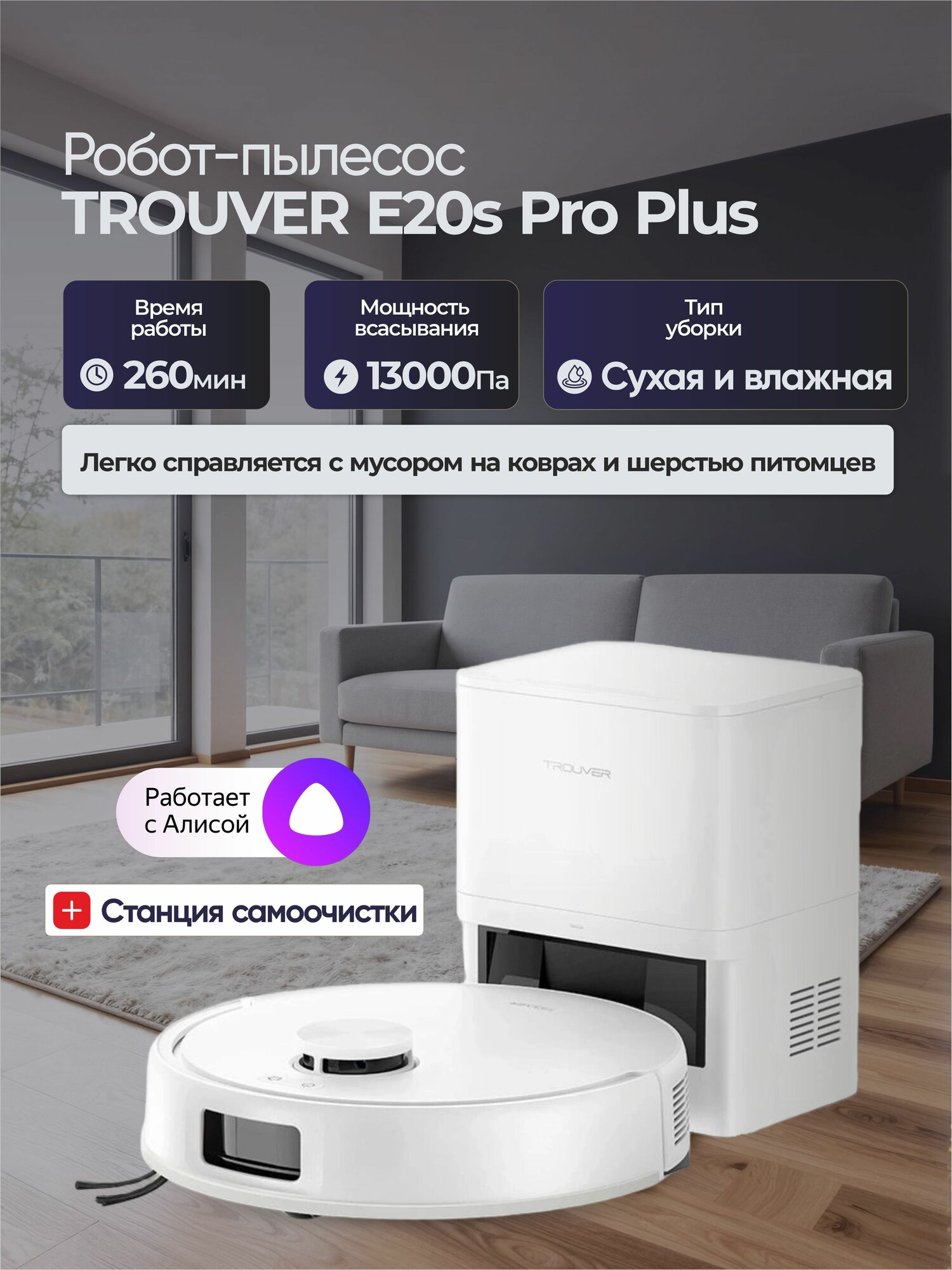 Робот-пылесос Trouver E20s Pro Plus, Русская версия, Влажная и сухая уборка, белый