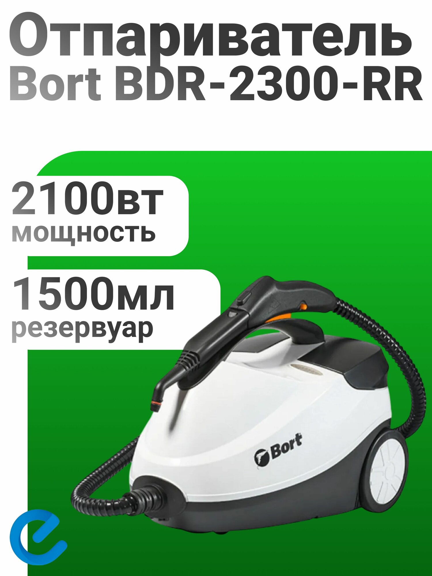 Отпариватель-пароочиститель Bort BDR-2300-R