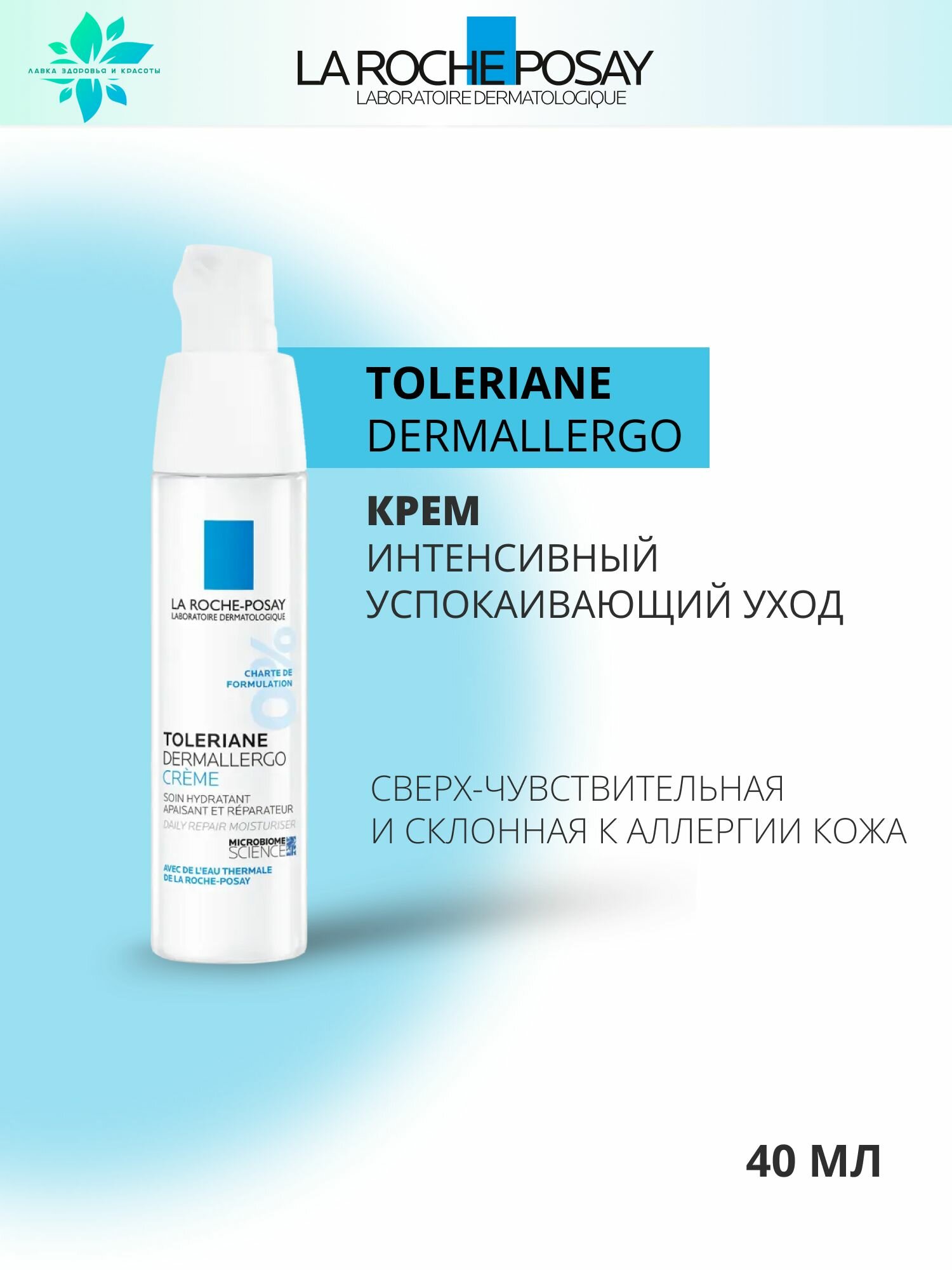 La Roche-Posay Толеран Дермаллерго Крем 40мл