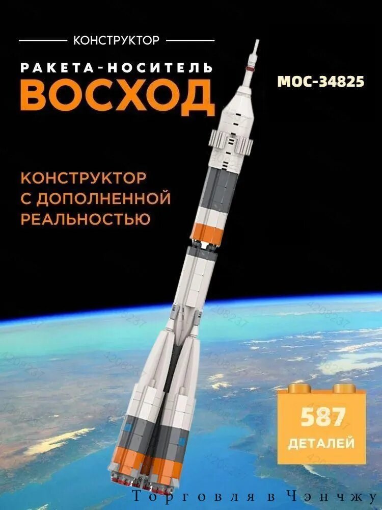 Конструктор Ракета-носитель Союз 587 деталей, MOC-34825