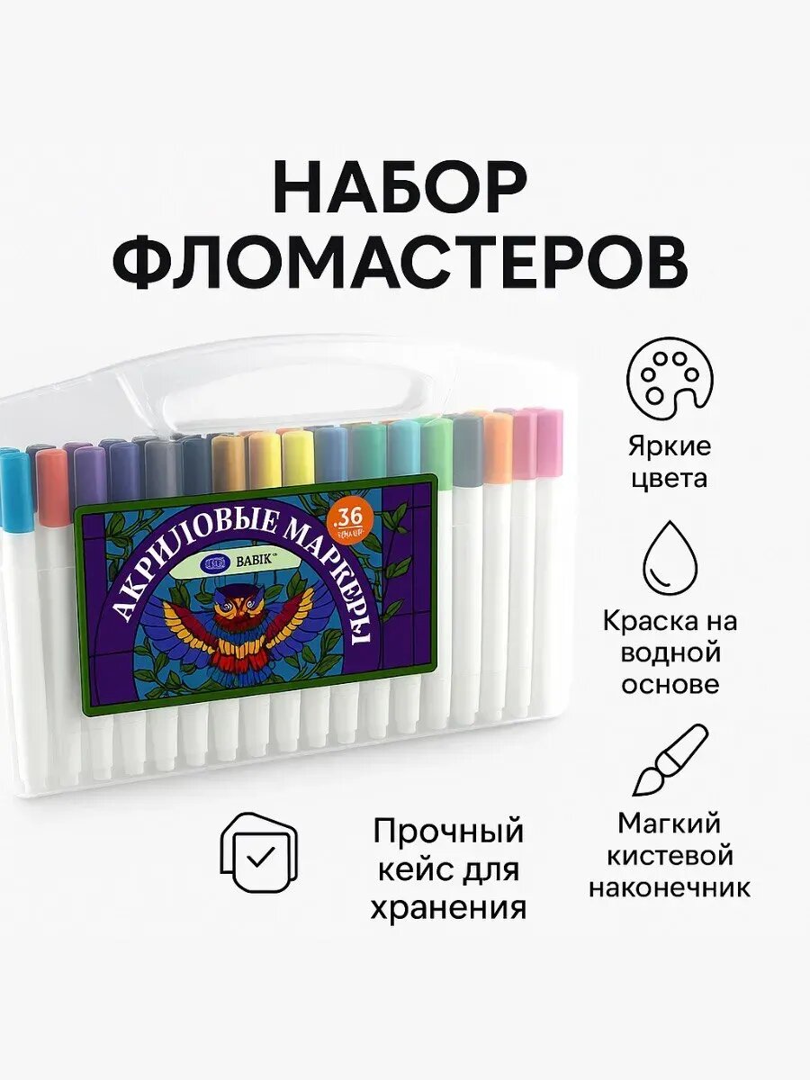 Набор акриловых маркеров 36 цветов