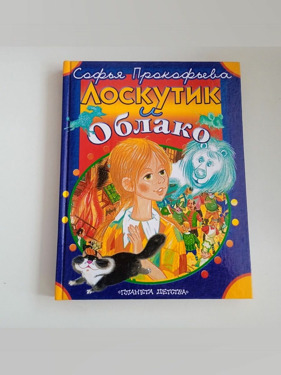 Лоскутик и Облако