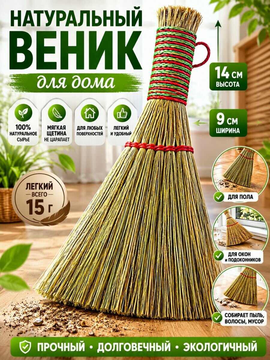 Веник для уборки дома из натурального сорго, мягкая щетка от пыли и волос на паркете
