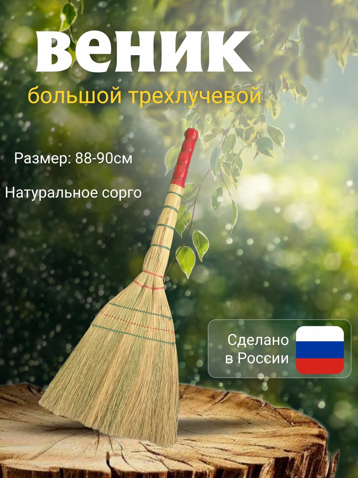 Веник для уборки натуральный трехлучевой, Большой