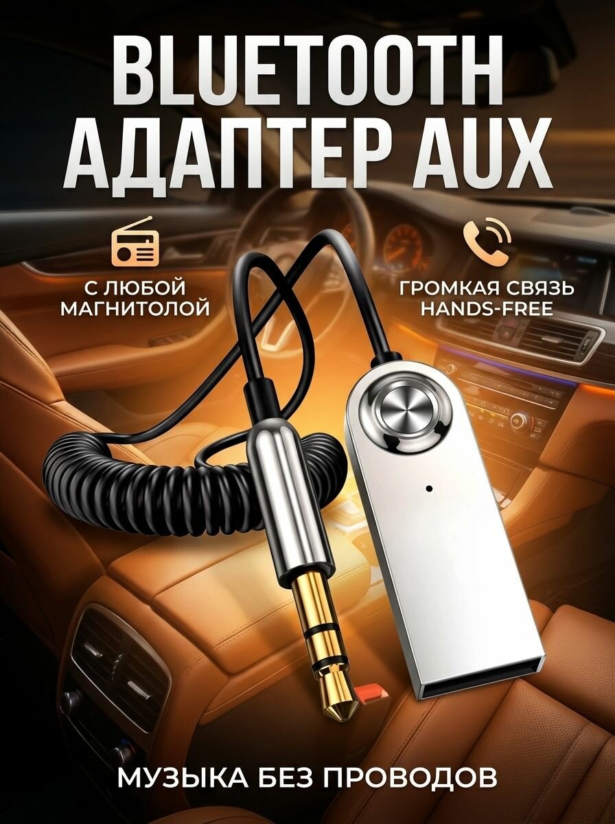 Блютуз адаптер для авто