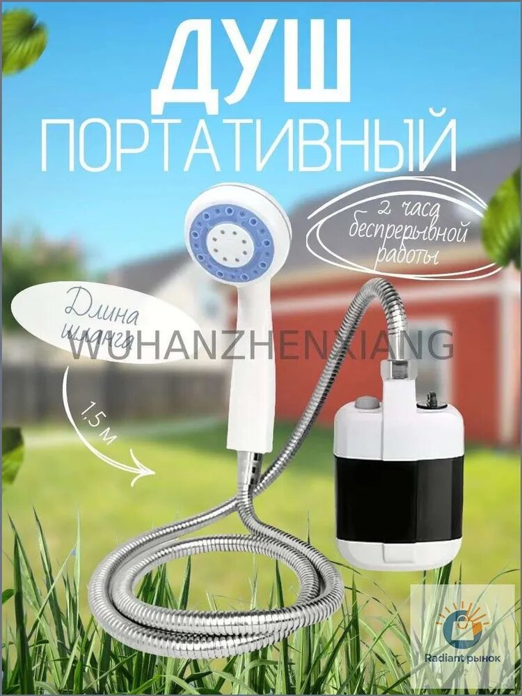 Премиум душ портативный