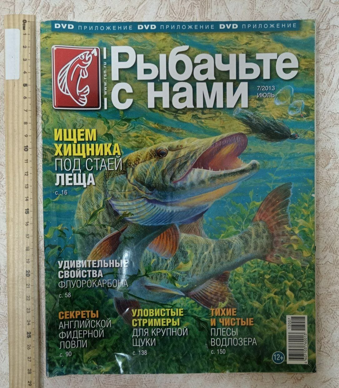 Журнал Рыбачьте с нами № 7, июль 2013
