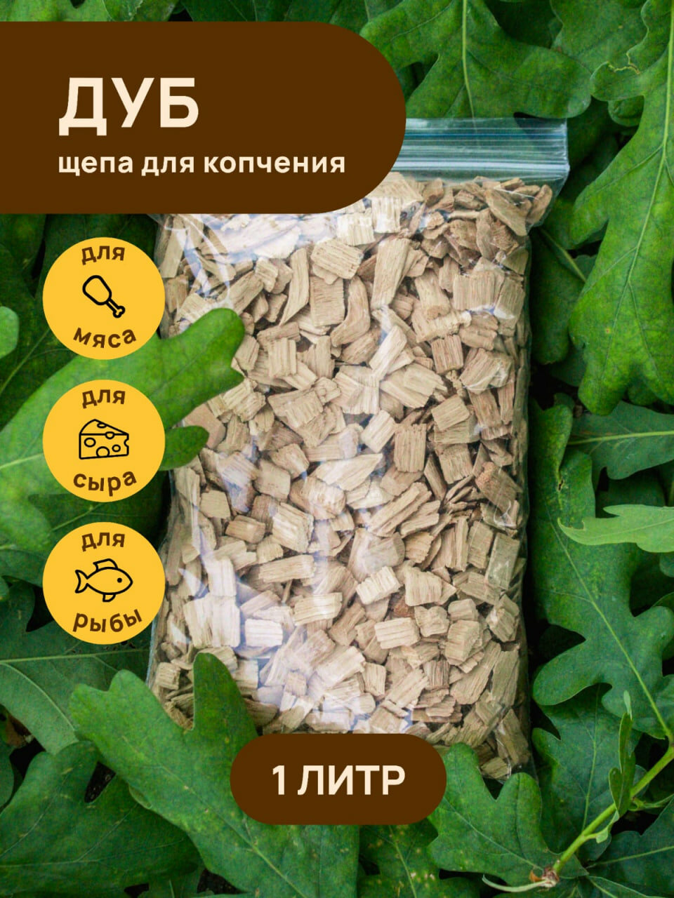 Щепа для копчения дубовая 1л, натуральная, для мяса, рыбы, сыра и гриля