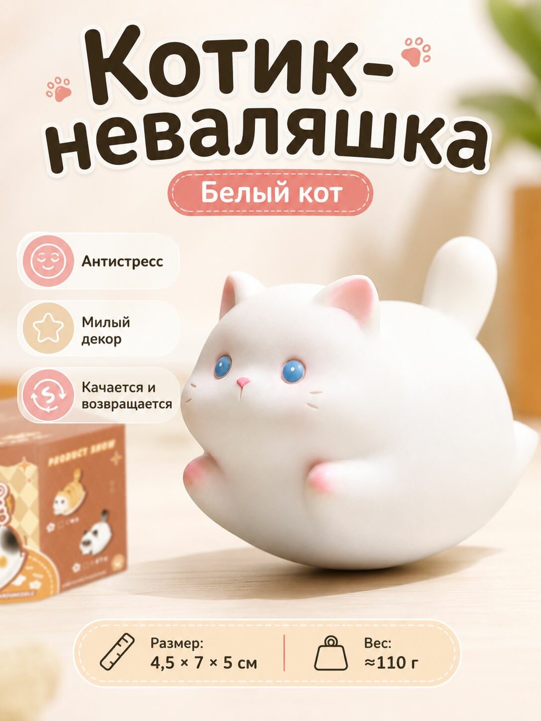 Игрушка-неваляшка котик белый, антистресс фигурка для стола, милый декор для дома, офиса и подарка