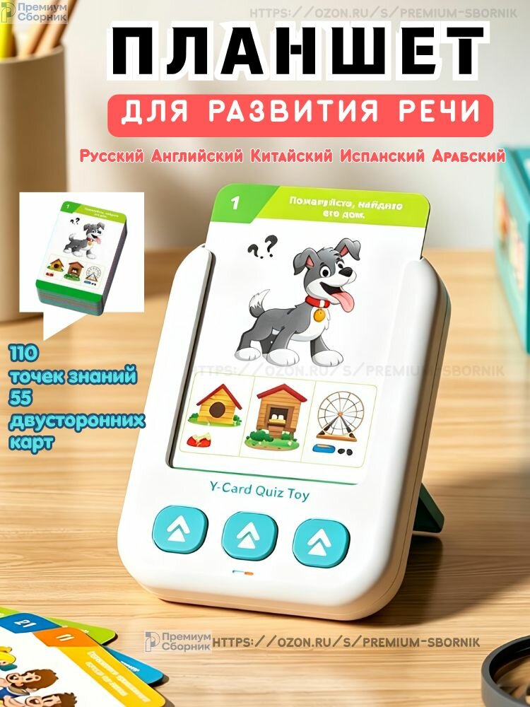 Планшет для развития речи обучающий для детей, Пять языков,110 точек знаний 55 двусторонних карт