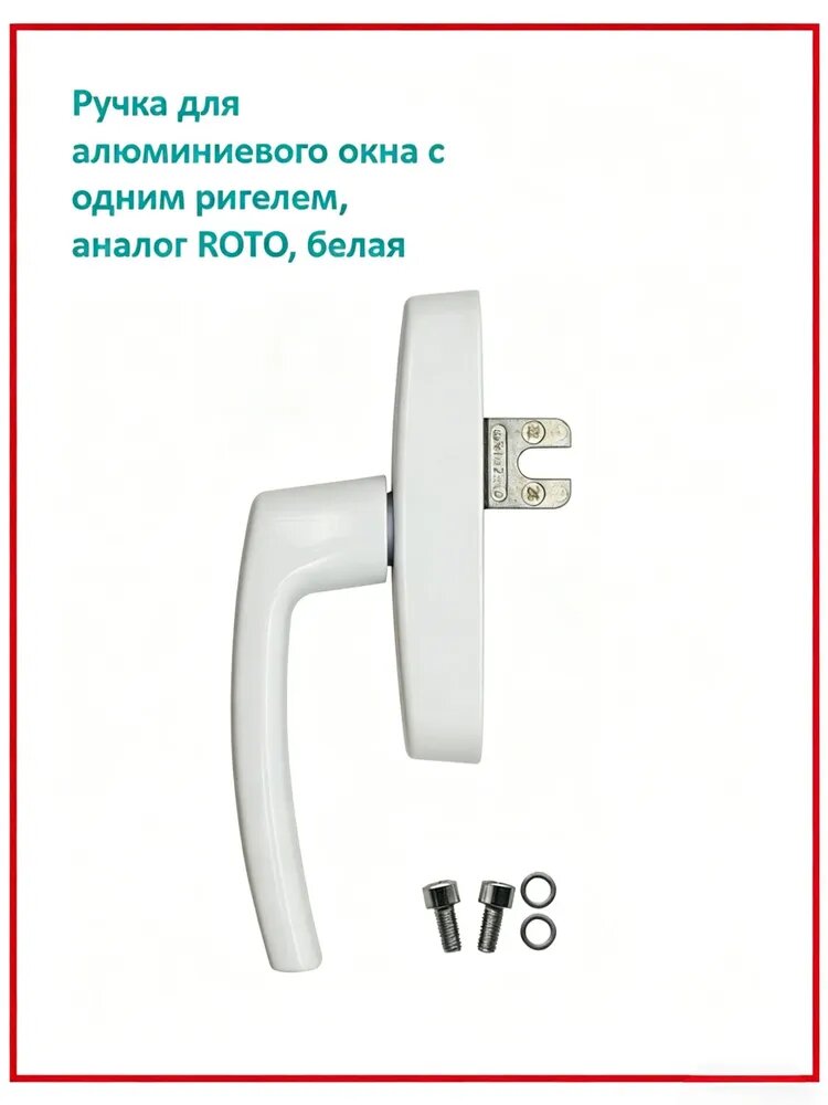 Ручка для алюминиевого окна с одним ригелем, аналог ROTO