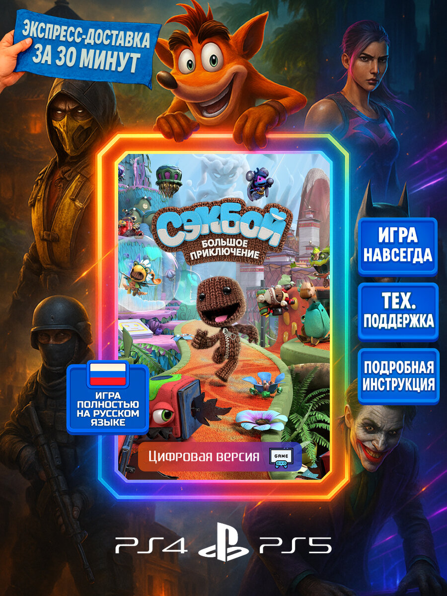 Сэкбой: Большое приключение PS4/PS5 | Моментальная доставка | Полностью на русском языке | Боевики
