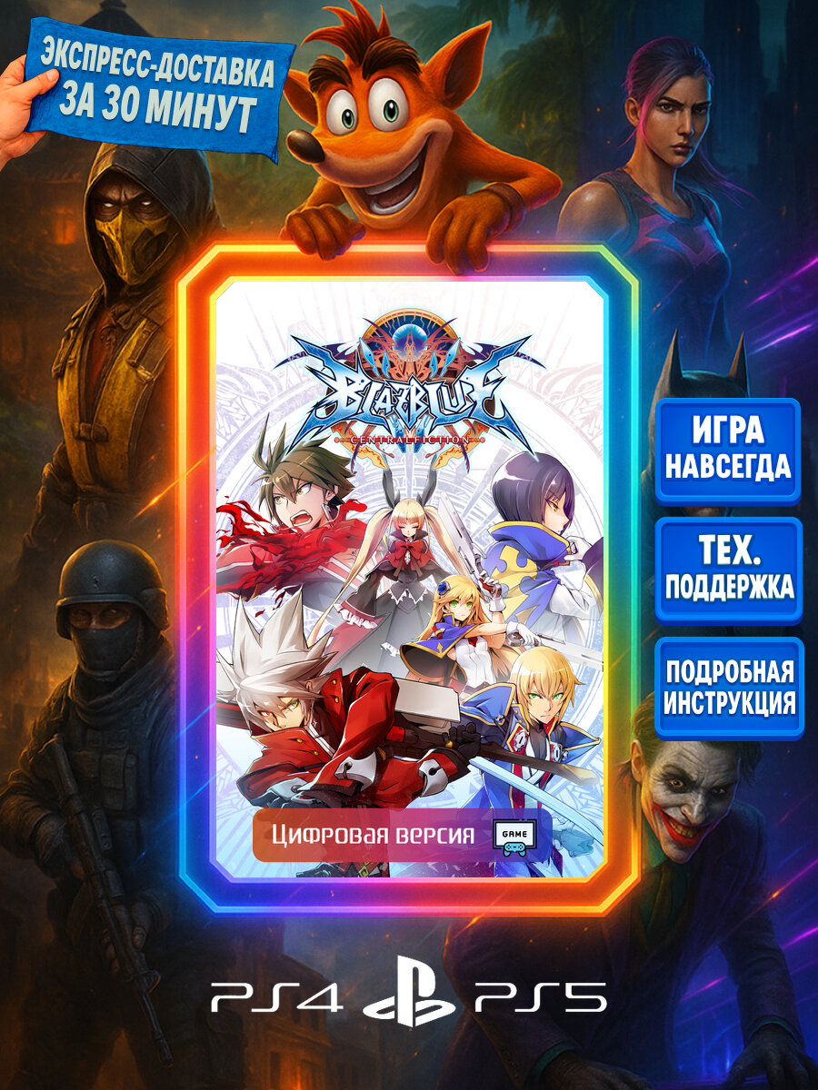 BLAZBLUE CENTRALFICTION PS4/PS5 | Моментальная доставка | Английский язык | Аркада