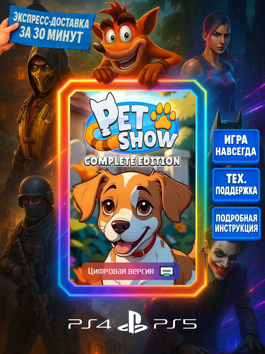 Pet Show: Comp. Ed. PS4/PS5 | Моментальная доставка | Английский язык | Для вечеринок