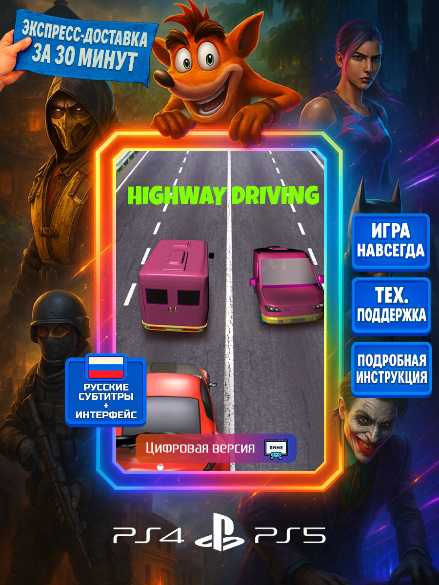 Highway Driving PS4/PS5 | Моментальная доставка | Русские субтитры и интерфейс | Имитация